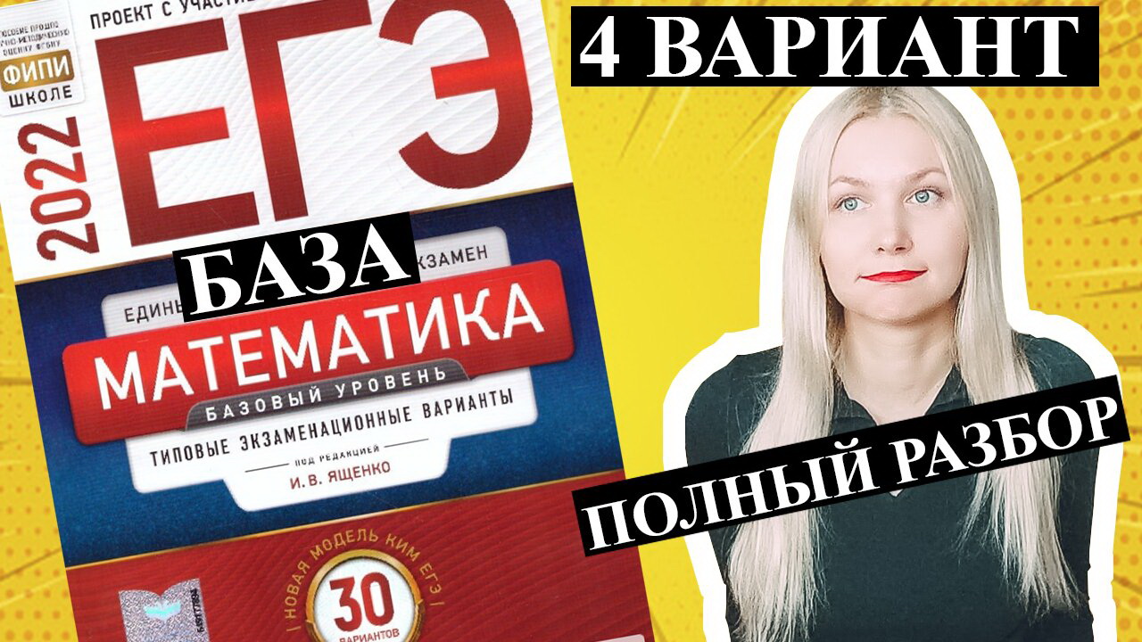 ЕГЭ математика 2022 БАЗОВЫЙ 4 ВАРИАНТ Ященко