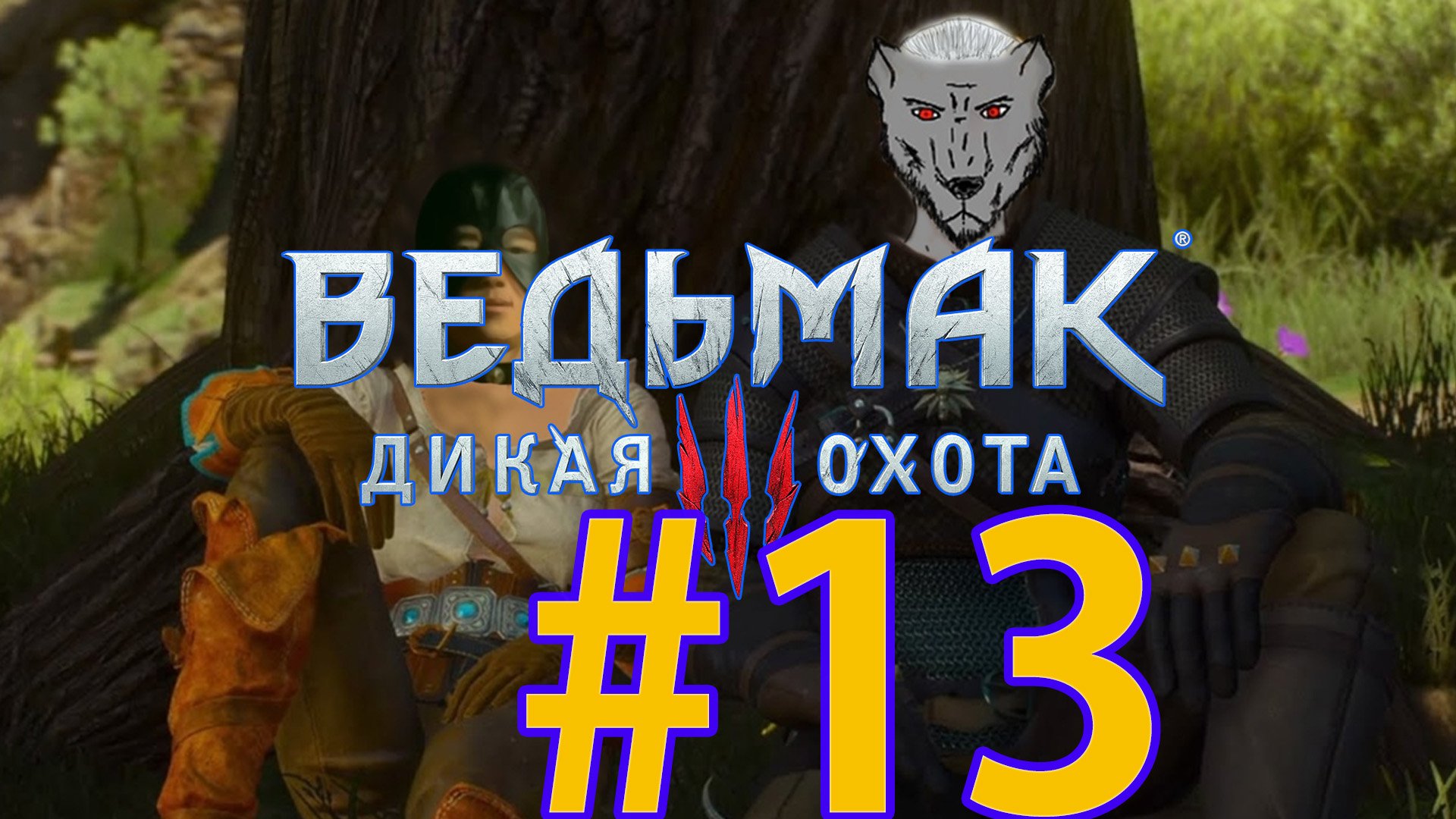 Ведьмак 3: Дикая охота Прохождение ч13 - Рыжуха Тринкс