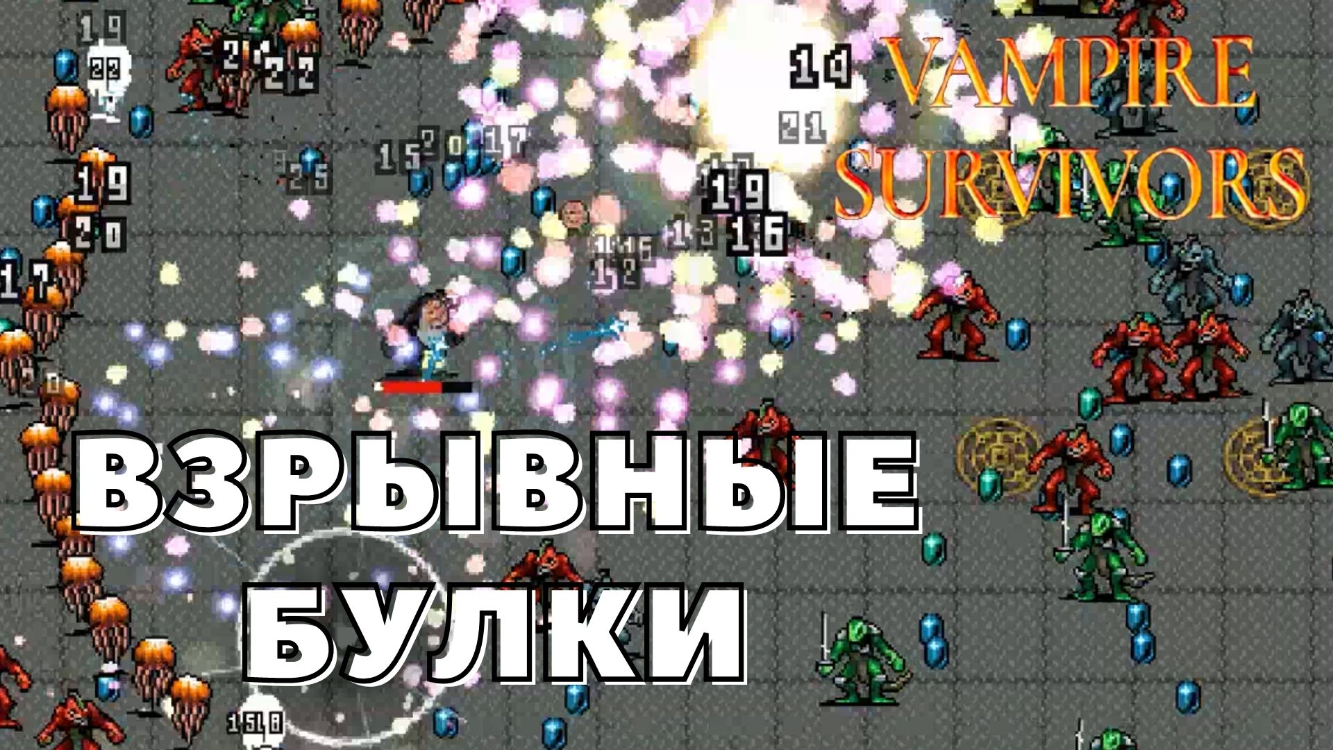 НОВЫЙ ПЕРСОНАЖ СО ВЗРЫВНЫМИ БУЛКАМИ - Vampire Survivors #09