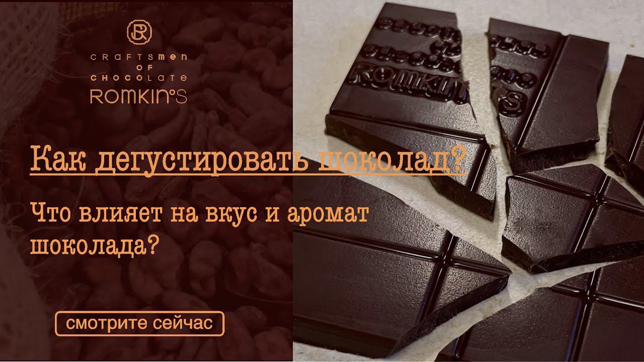 Как дегустировать шоколад? | Что влияет на вкус и аромат шоколада? | ROMKIN’S