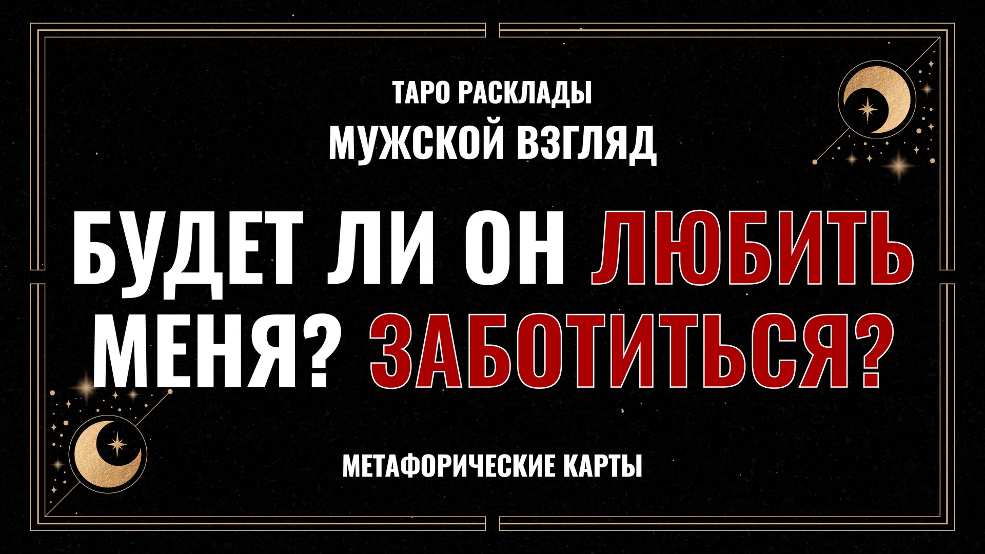Будут ли проблемы у нас в отношениях и как мне поступить? #мужскойвзглядтаро #таро #гадание