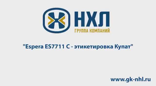 Оборудование Espera ES7711 С для взвешивания и нанесения этикетки автоматический