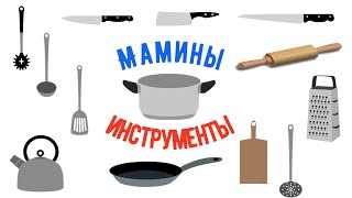Мамины инструменты. Изучаем кухню.