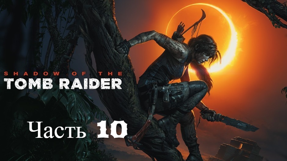 Прохождение Shadow of the Tomb Raider. Часть 10.mp4