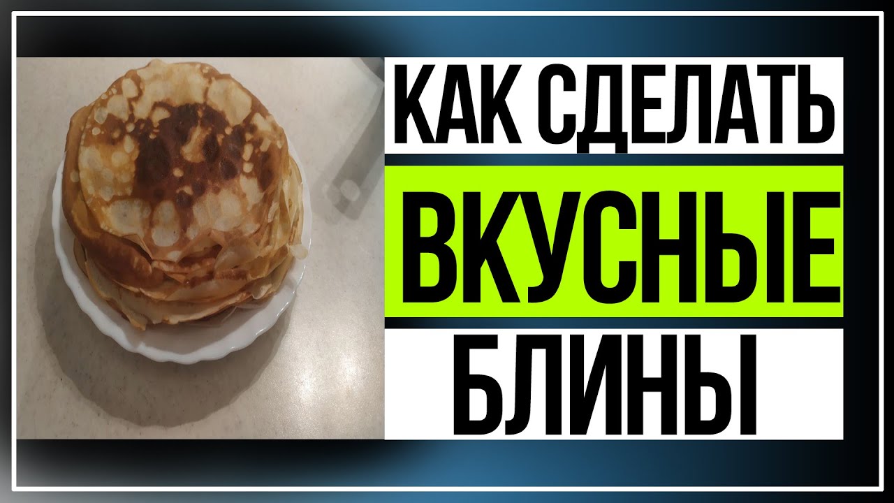 Как приготовить блины_ Очень просто рецепт !!!!