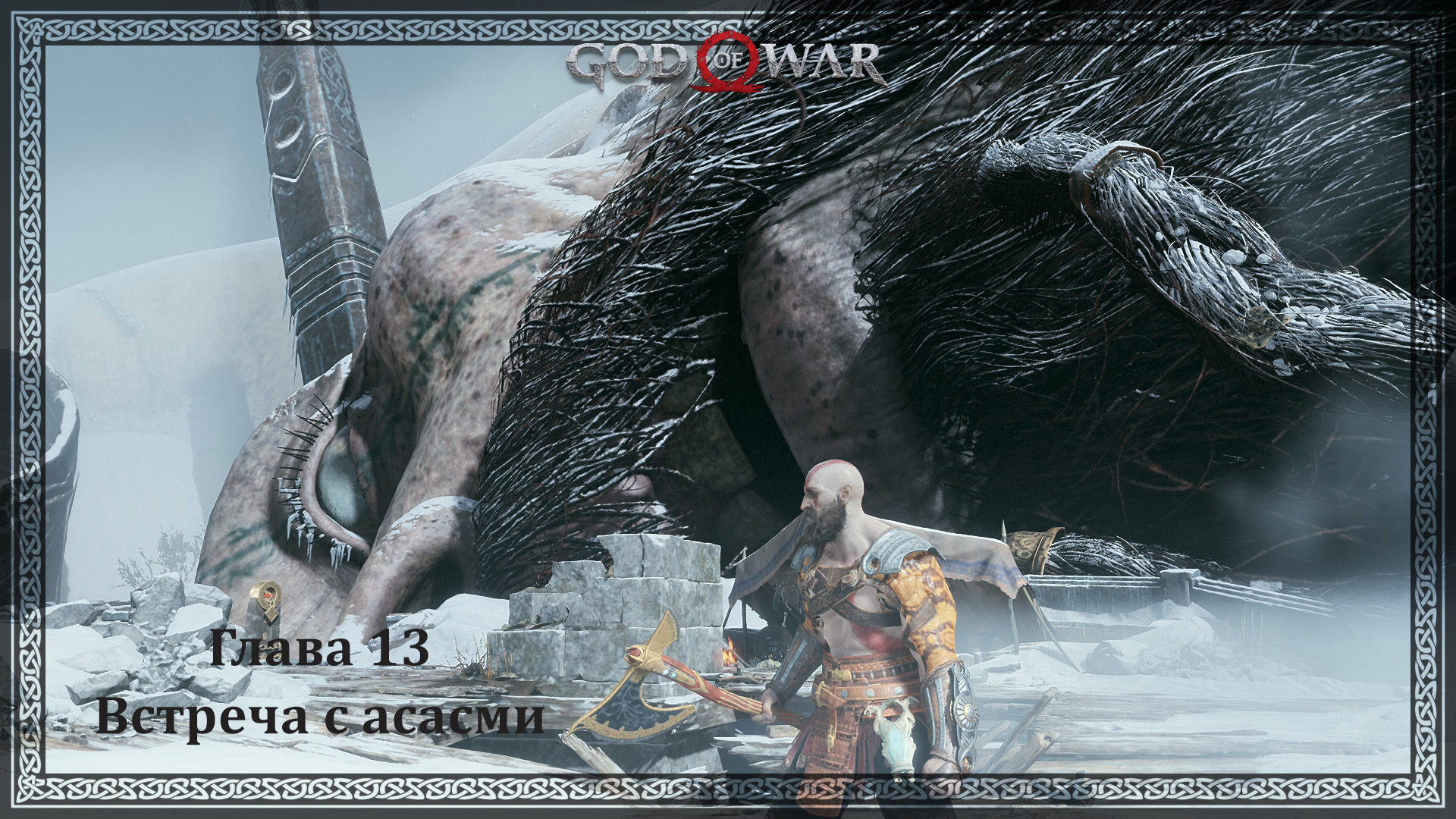 God of War 4. Глава 13. Встреча с асами.