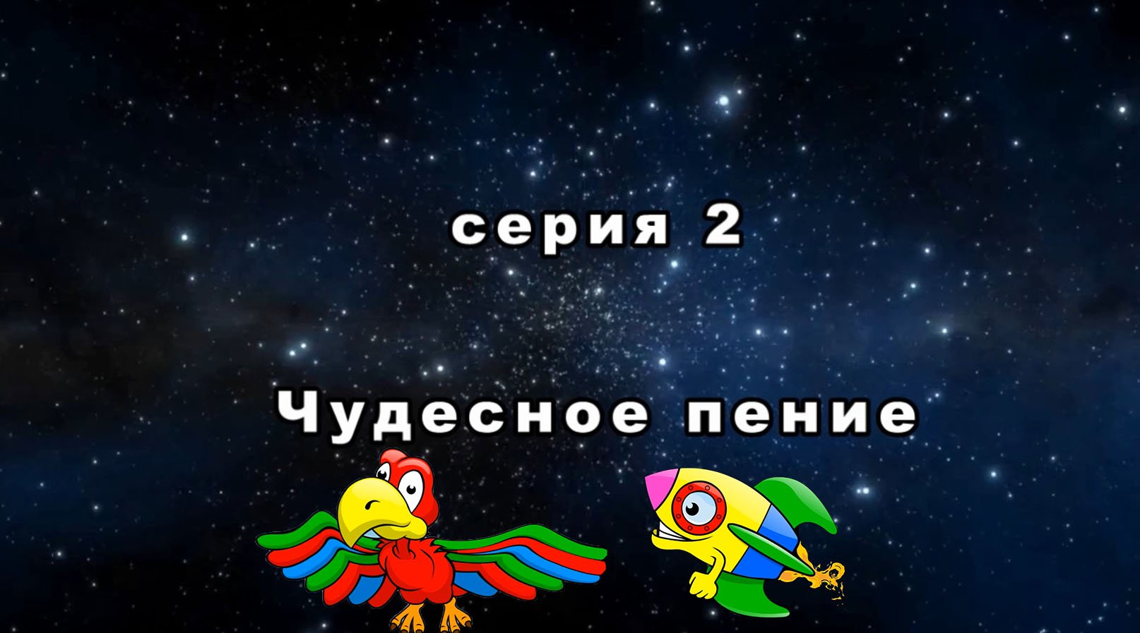 1 сезон/ 2 серия "Чудесное пение"