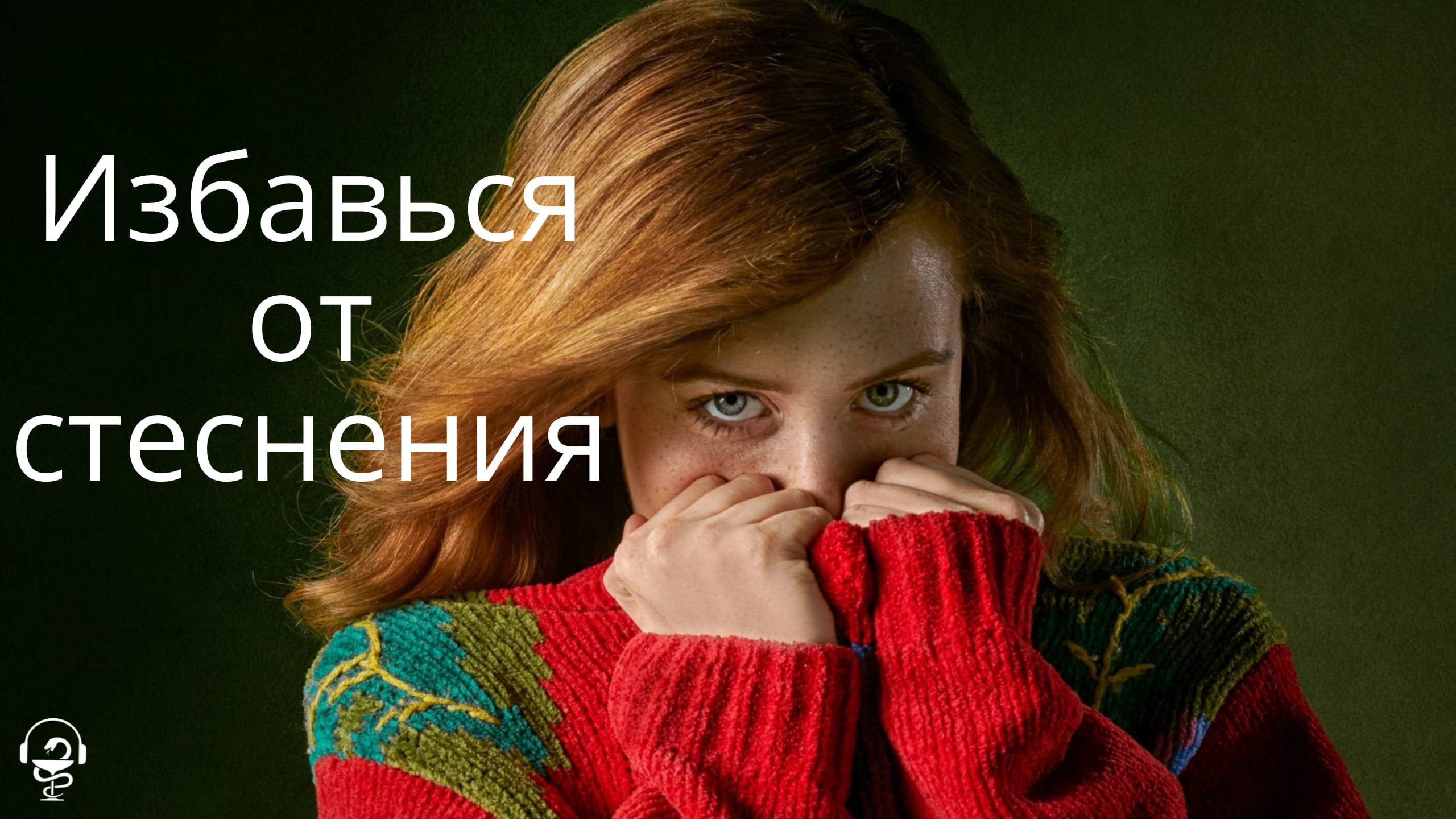 Я стеснительный. Как от этого избавиться