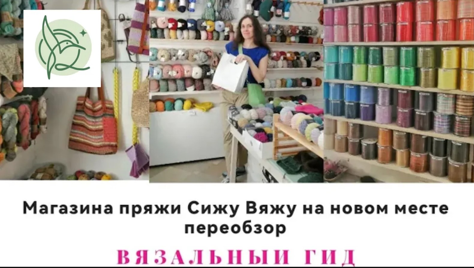 ВЯЗАЛЬНЫЙ ГИД СижуВяжу Обзор магазинов пряжи Москвы Новая Локация Новый магазин Как выросли цены_