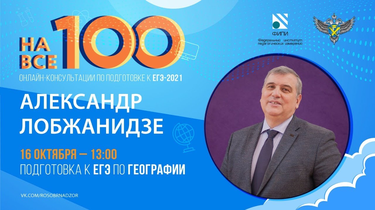 'На все 100' - онлайн-консультация по подготовке к ЕГЭ по географии