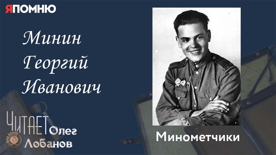 Минин Георгий Иванович. Проект "Я помню" Артема Драбкина. Минометчики