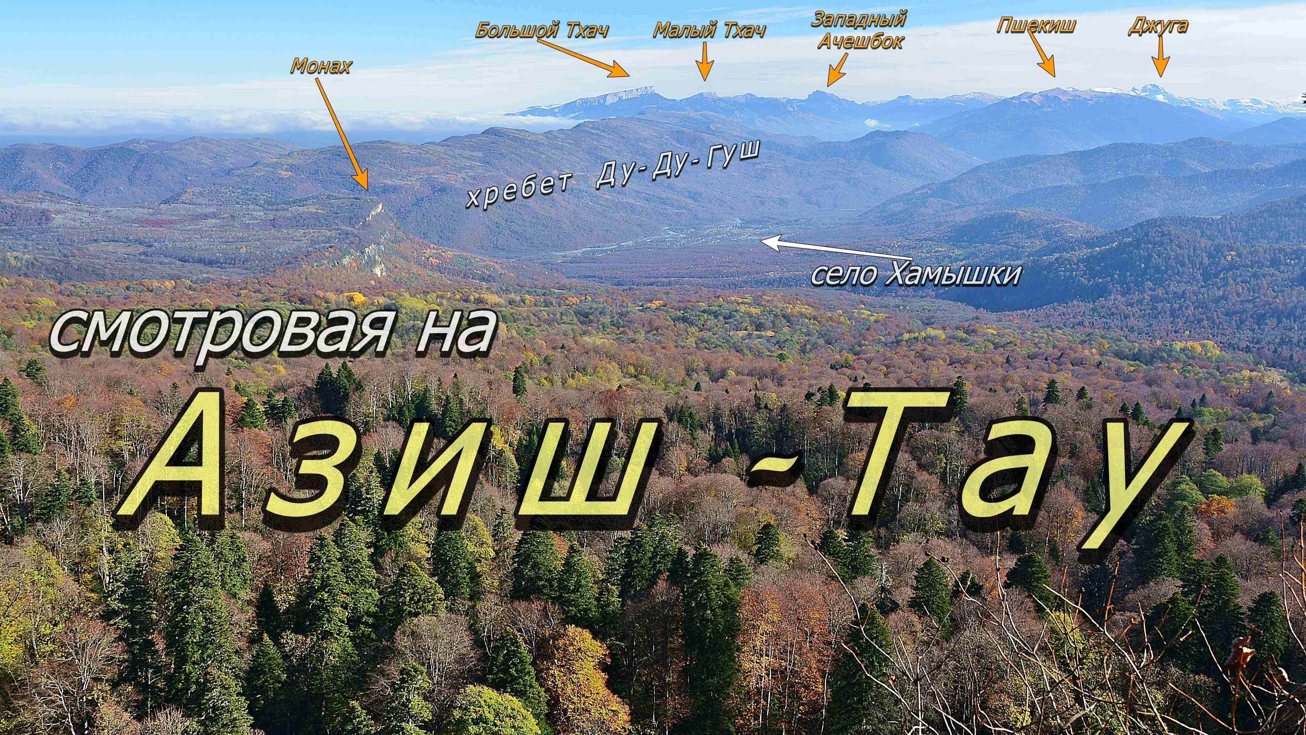 Смотровая на Азиш-Тау. Большая Азишская пещера. Ноябрь.  // Lookout at Azish-Tau. Big Azish cave.
