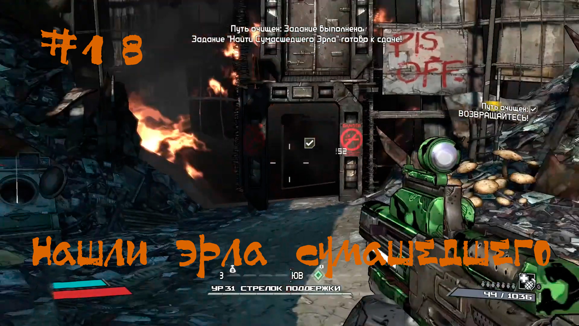 Borderlands Похождение | Нашли Эрла сумасшедшего | #18