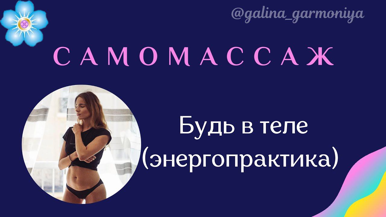 Энергетический самомассаж
