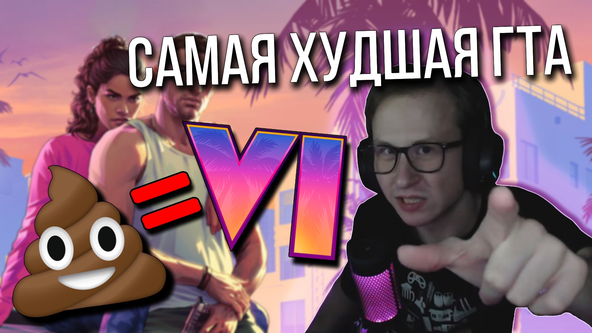 ВОТ ПОЧЕМУ GTA 6 ПРОВАЛИТСЯ