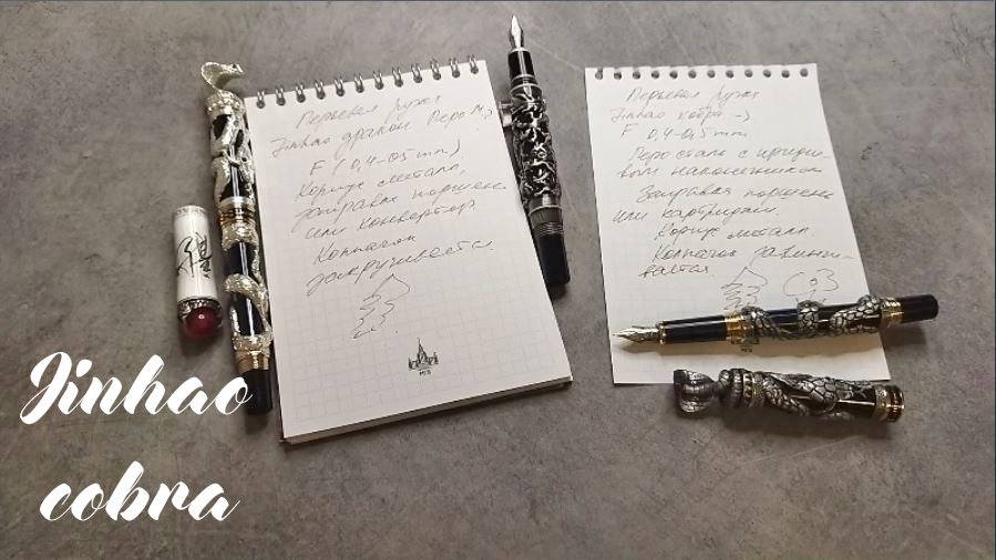Обзор перьевой ручки Jinhao кобра, Китай. Перо F (0,4 - 0,5 mm)