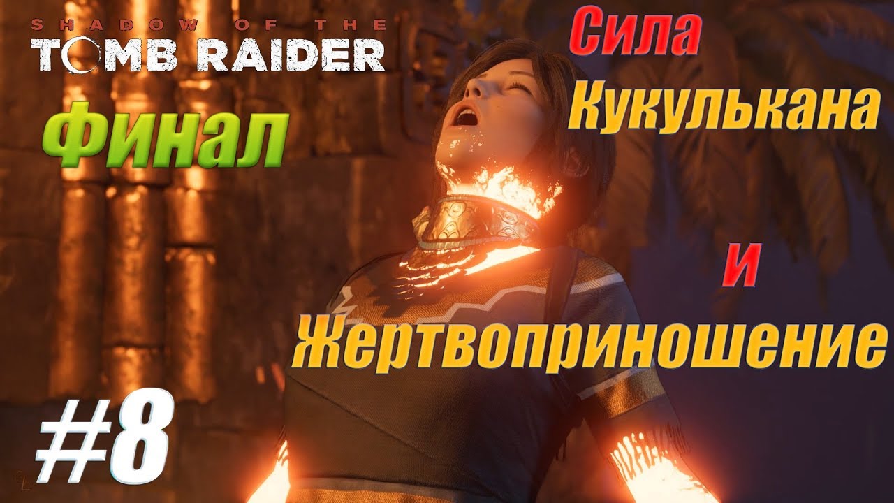 Shadow of the Tomb Raider PC 2018г Сила Кукулькана Финал  Прохождение #8 (без коментариев).mp4