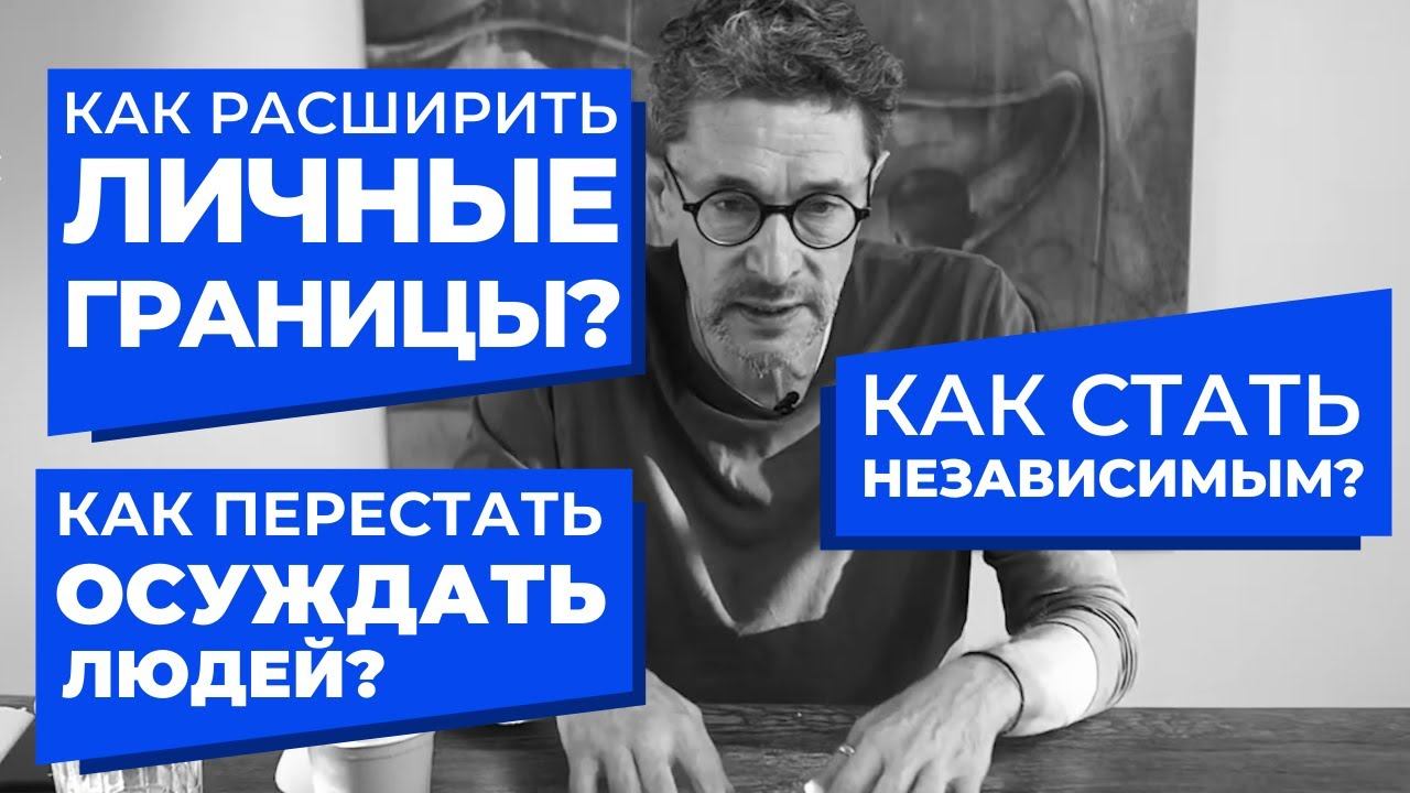 Три вопроса: про осуждение, зависимость и личные границы