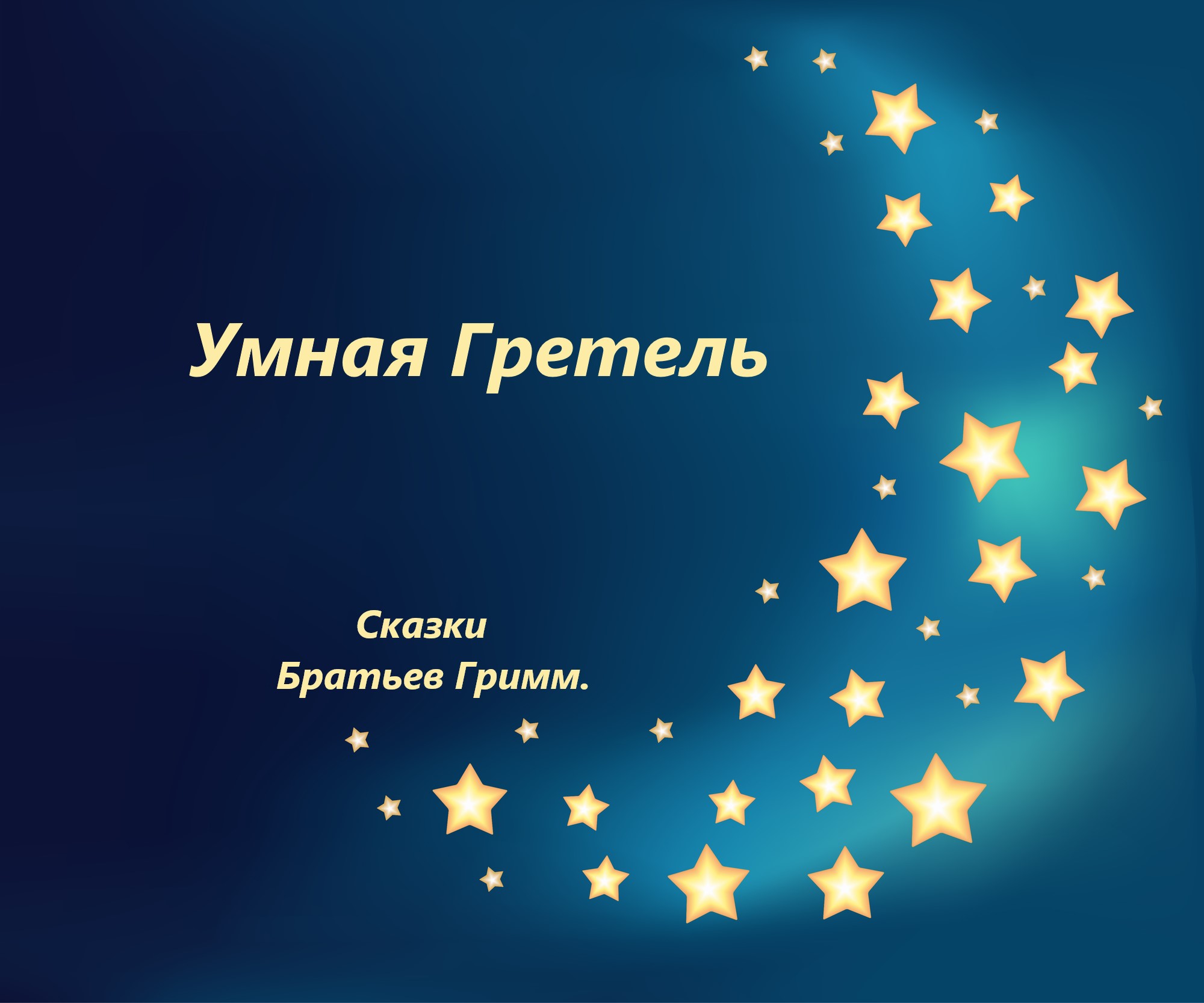 Умная Гретель. Сказка Братьев Гримм.  Аудио сказка.