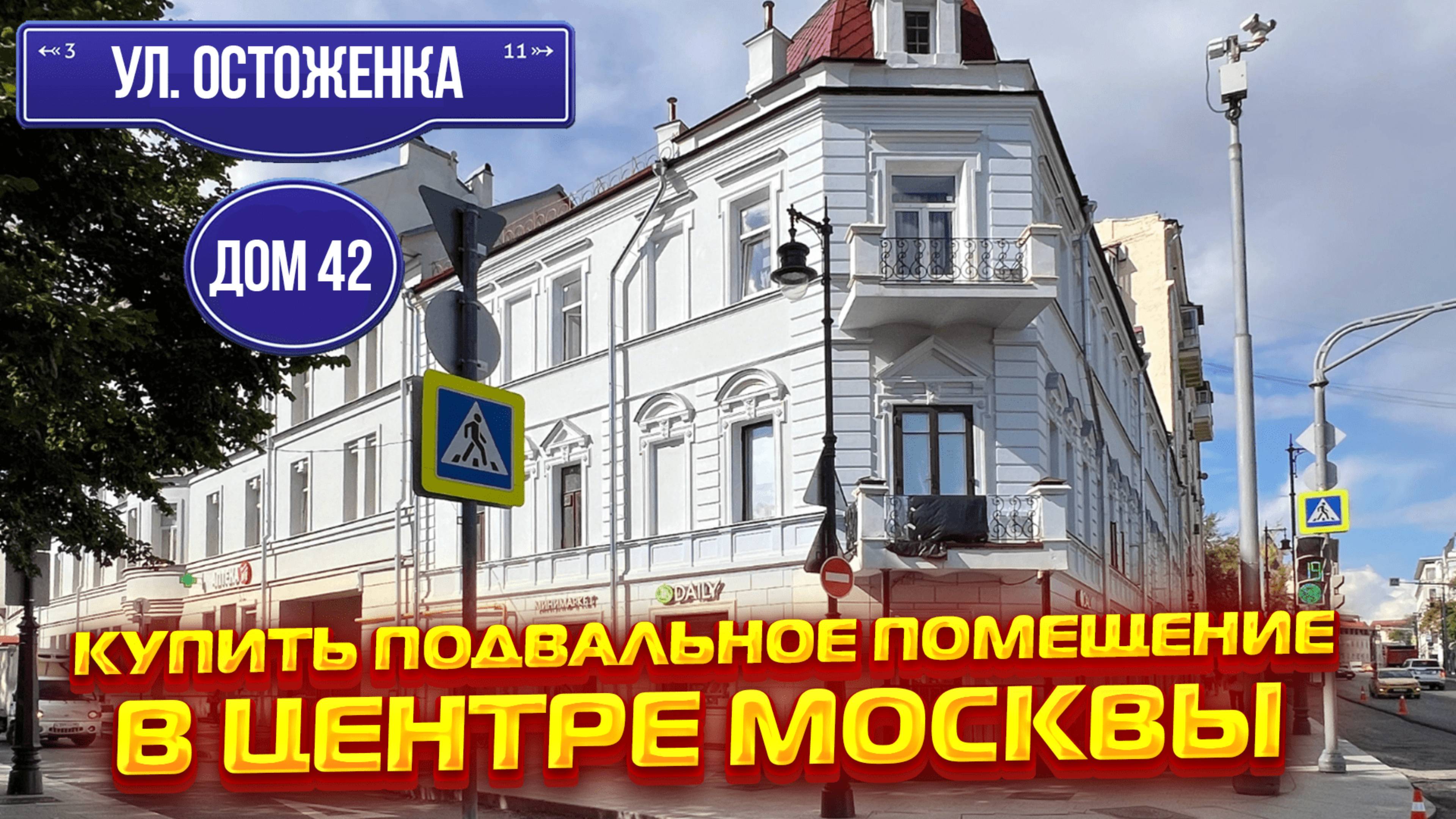 Купить подвальное помещение в центре Москвы | ул. Остоженка дом 42