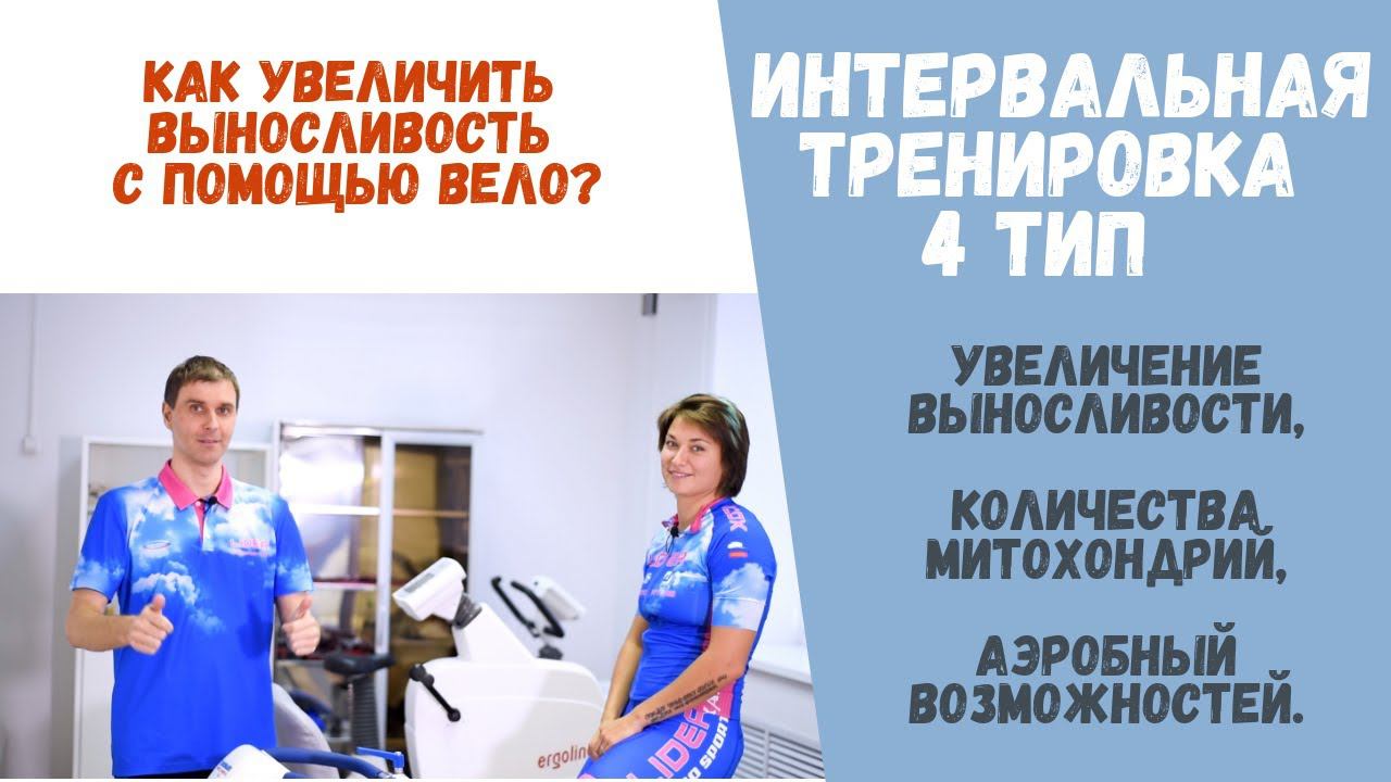 Как увеличить выносливость с помощью вело. Интервальная тренировка 4 тип