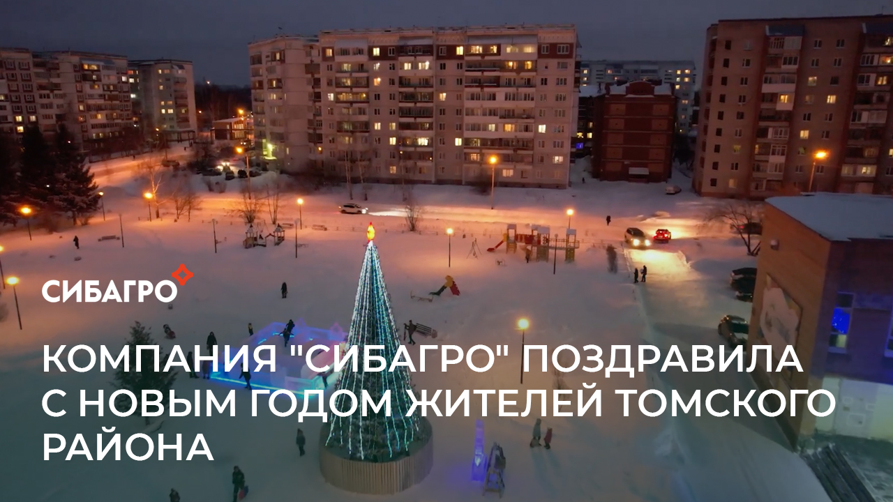 Компания "Сибагро" поздравила с Новым годом жителей Томского района