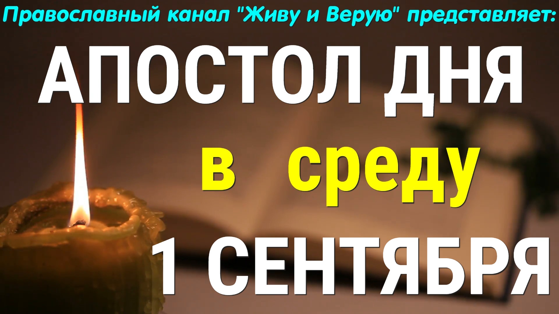 Евангелие дня. 1 сентября 2021. Апостольские чтения