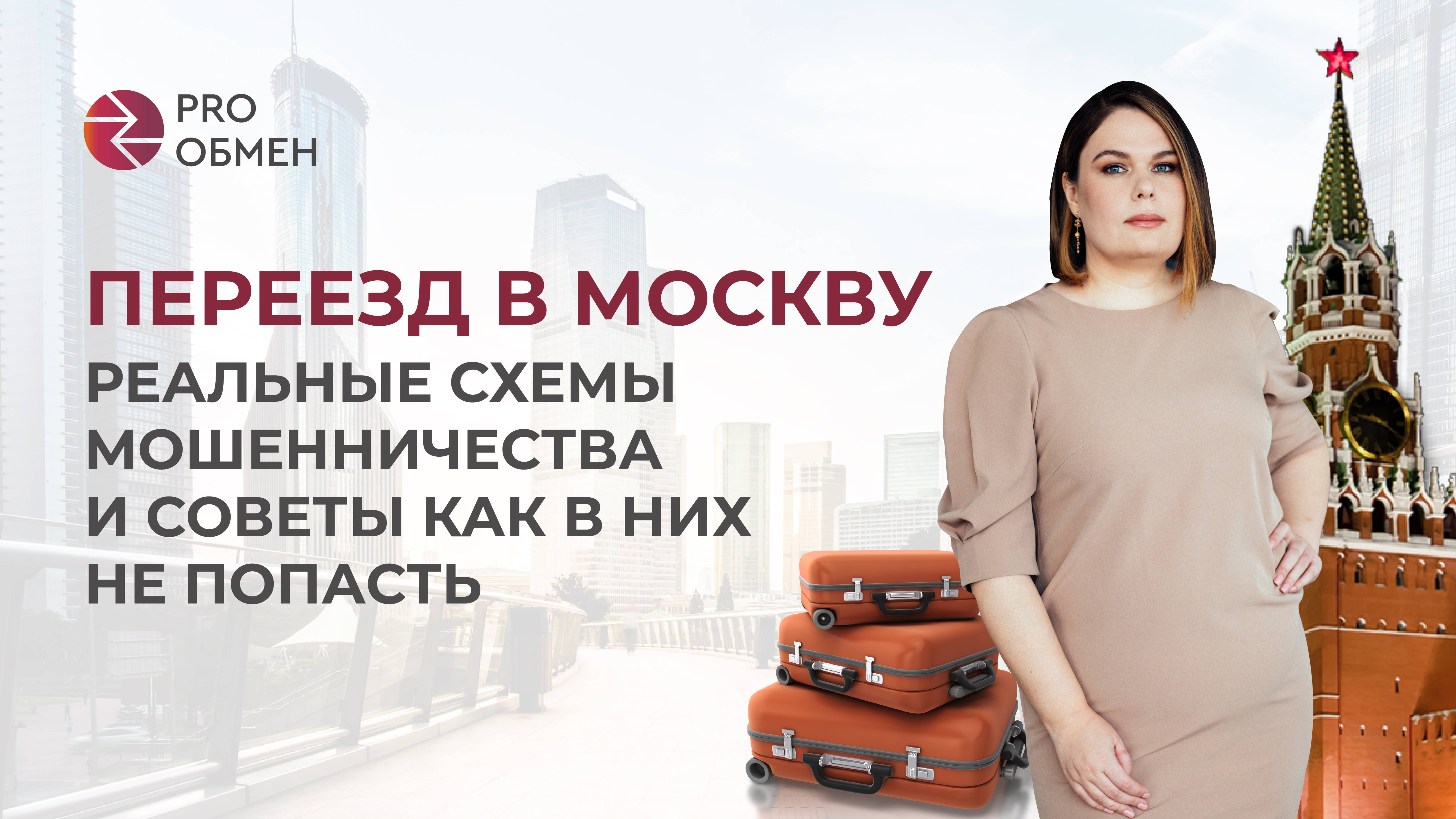 Переезд в Москву: реальные схемы мошенничества и советы как в них не попасть