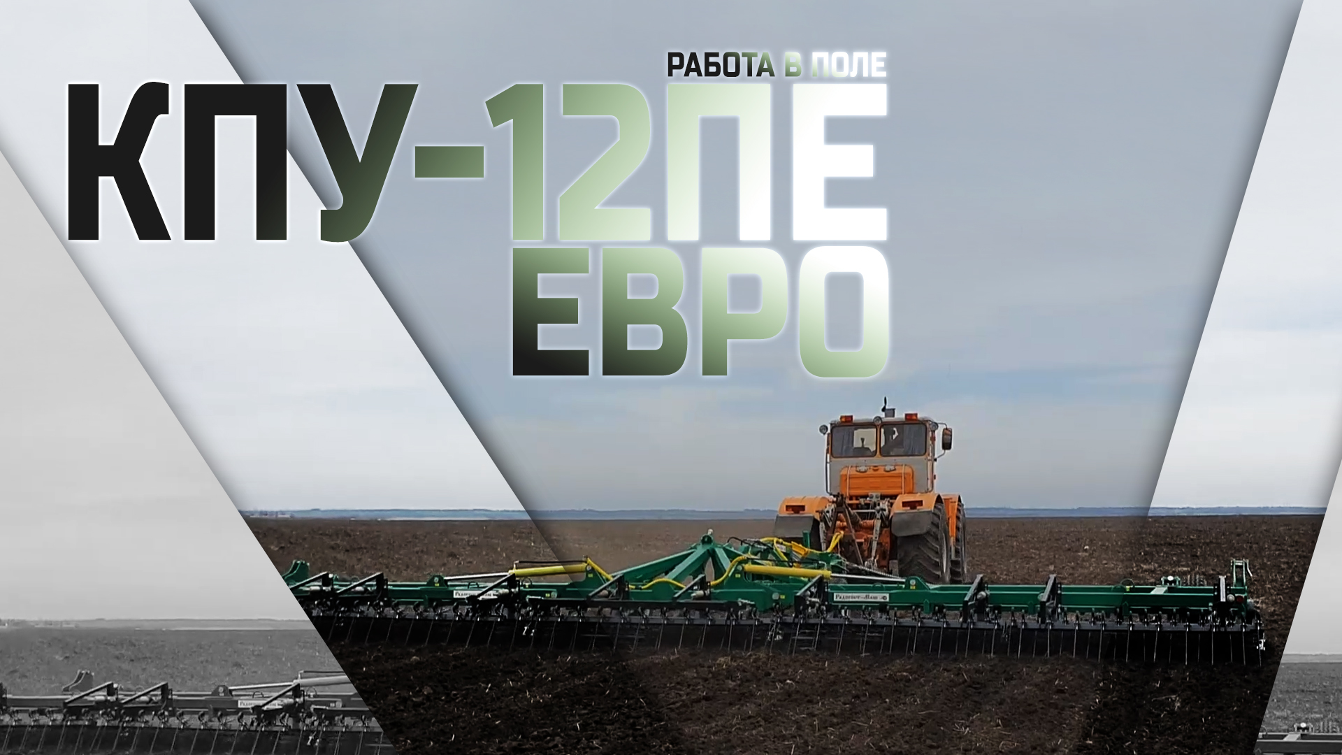 КПУ 12ПЕ ЕВРО 1К2Б | Работа в поле