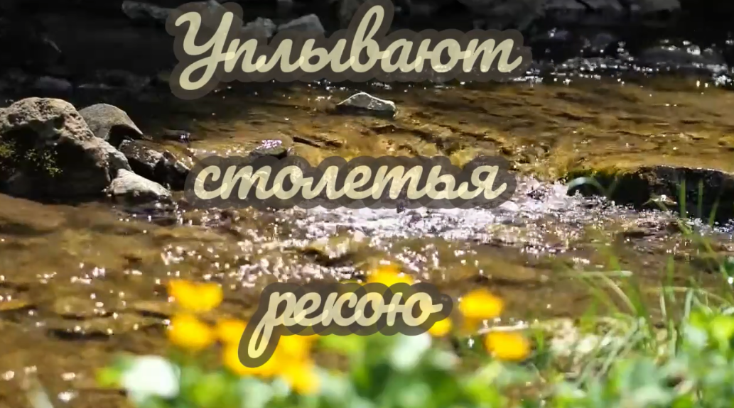 УПЛЫВАЮТ СТОЛЕТЬЯ РЕКОЮ...