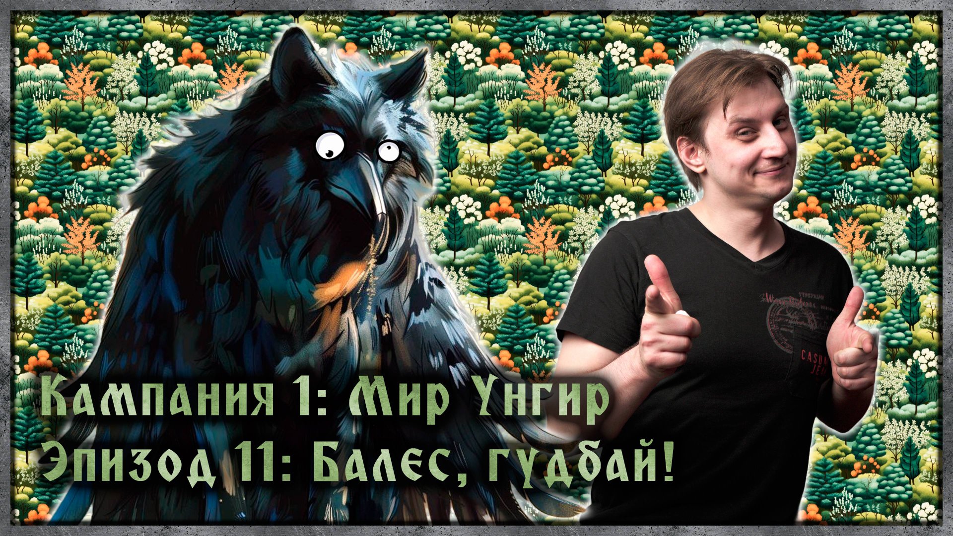 DnD | Кампания 1 | Авторский мир Унгир | Эпизод 11: Балес, Гудбай!