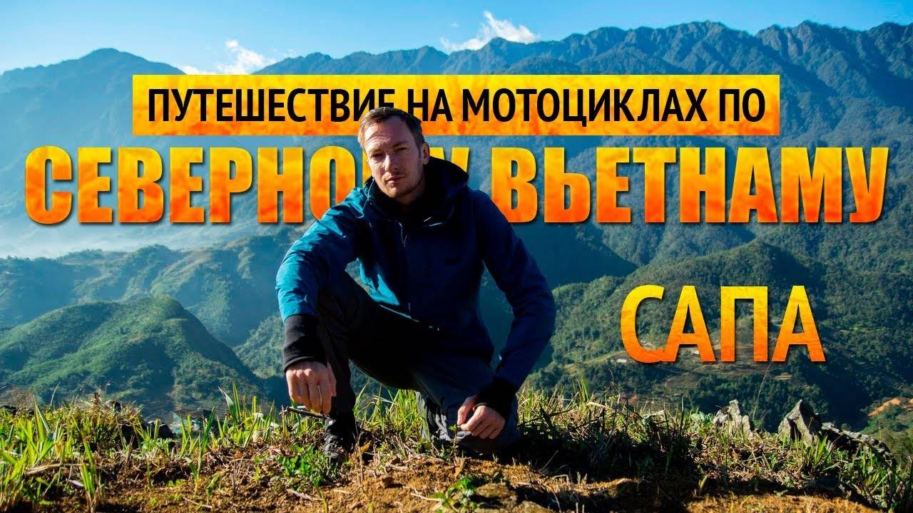 Сапа. Путешествие на мотоциклах по Северному Вьетнаму. #17