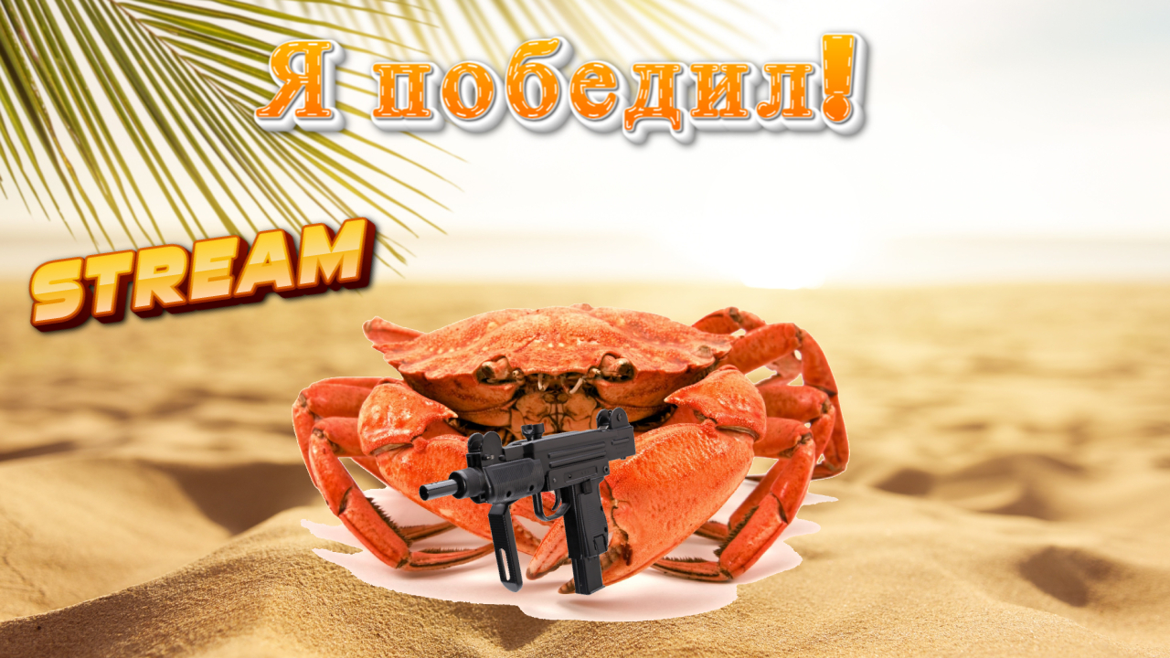 Играю в/CrabChampions