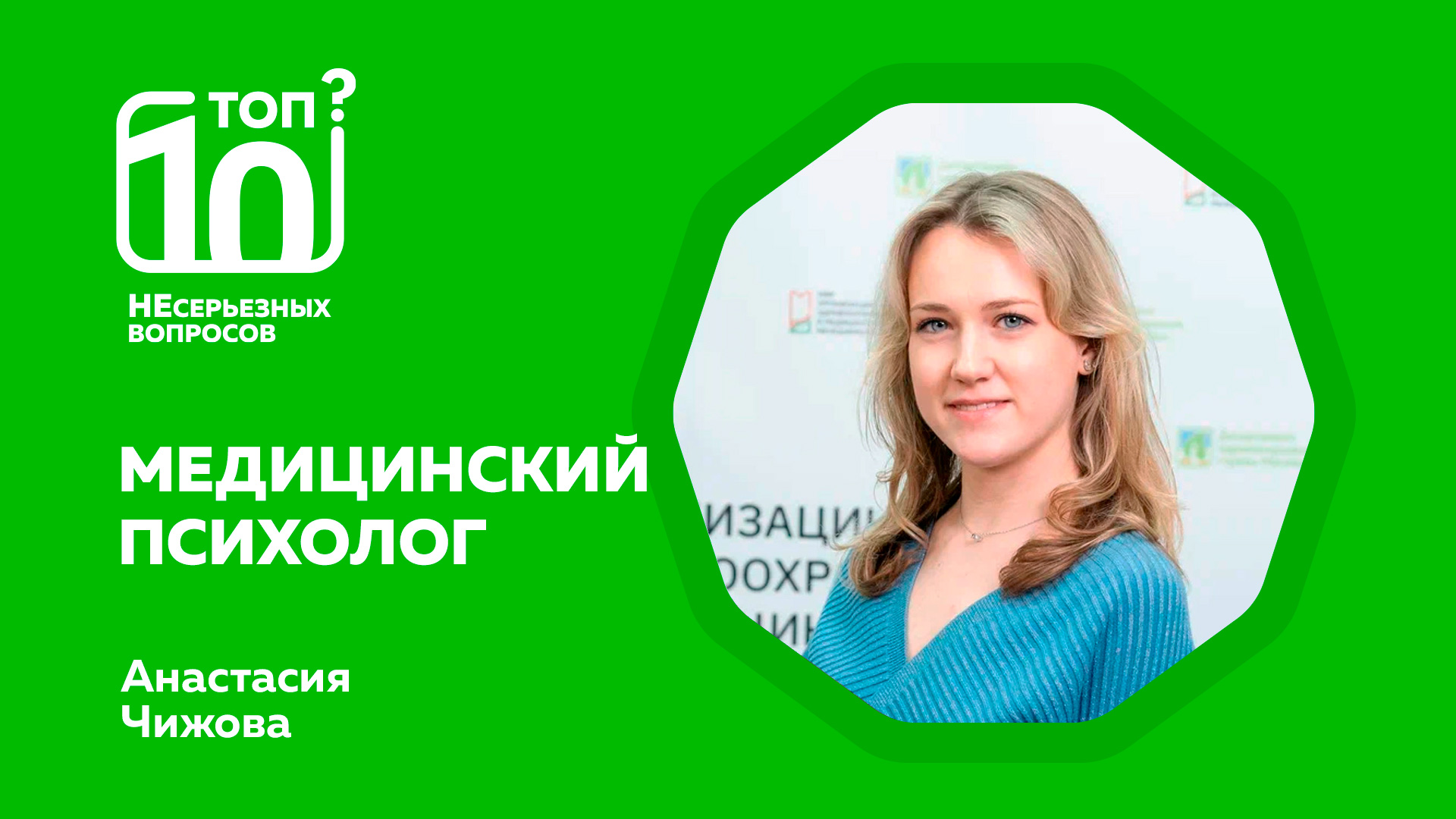 «Топ-10 НЕсерьезных вопросов» о профессиональном выгорании