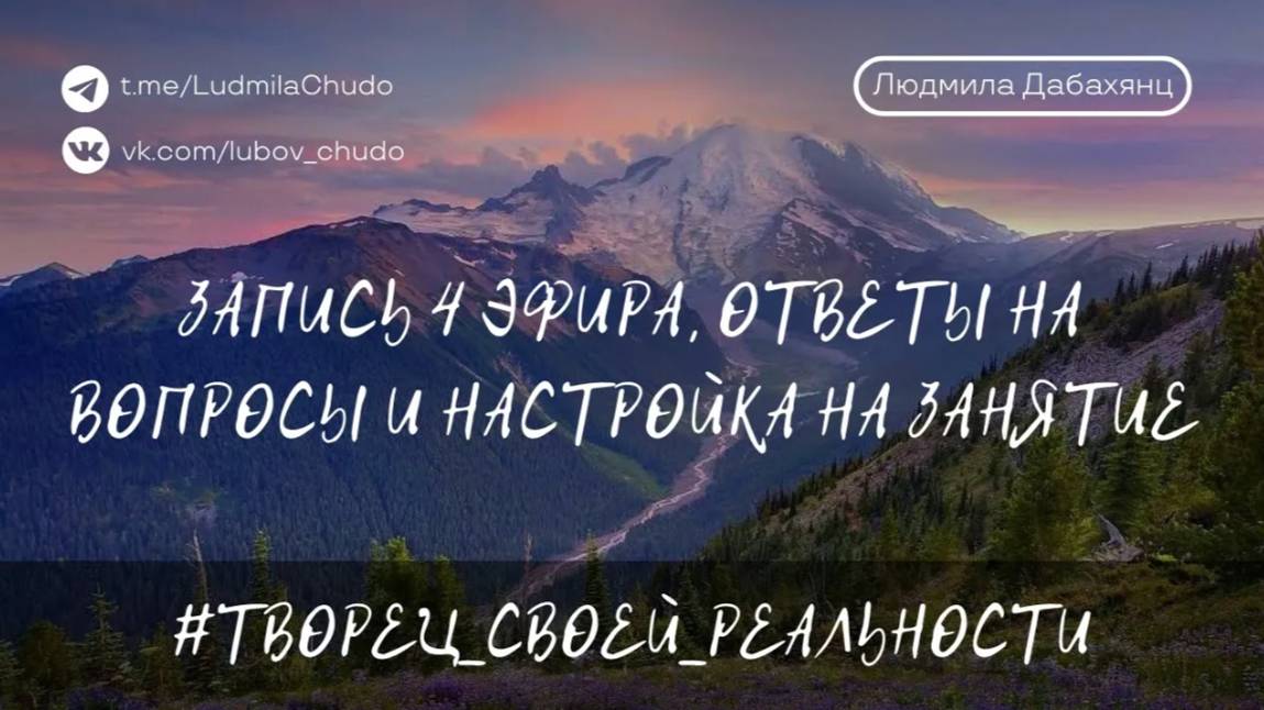 #ТВОРЕЦ_СВОЕЙ_РЕАЛЬНОСТИ - Запись 4 эфира, ответы на вопросы и обратная связь | от 21.02.24