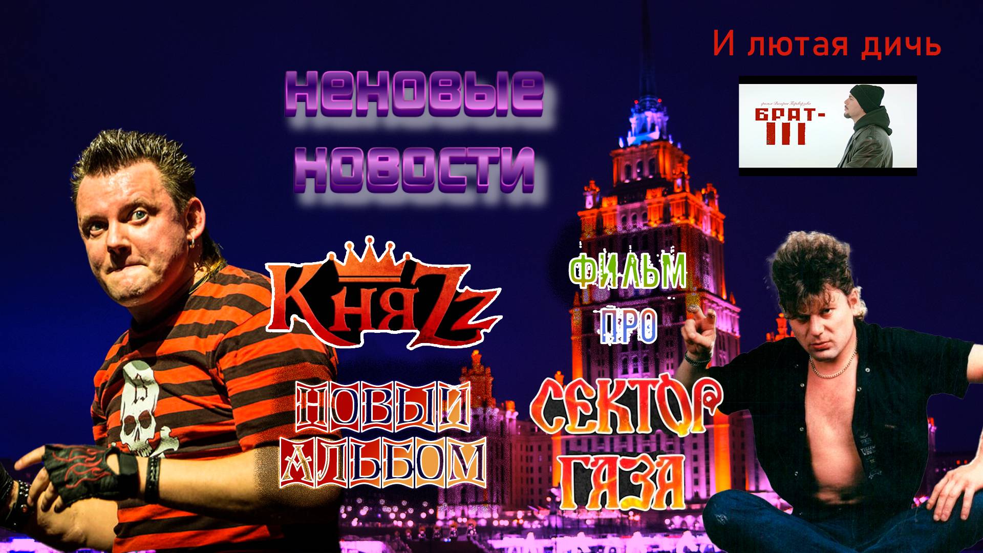 НЕНОВЫЕ НОВОСТИ. Новый альбом КняZz. Фильм про Сектор Газа. Брат 3