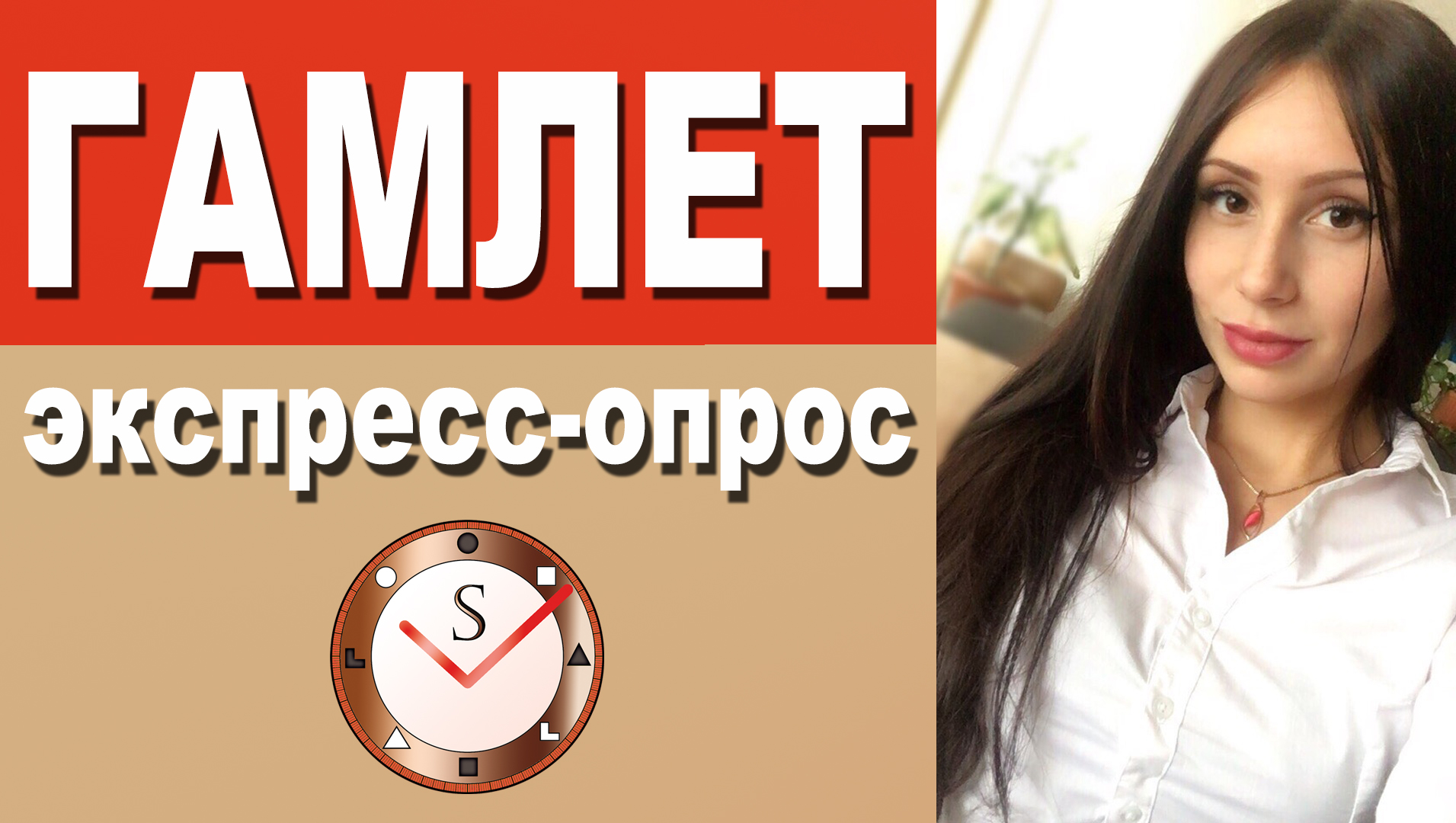 ГАМЛЕТ. ЭКСПРЕСС-ИНТЕРВЬЮ. АСПЕКТЫ ИНФОРМАЦИИ. СОЦИОНИКА. СОЦИОТИП ЭИЭ, АРТИСТ, НАСТАВНИК.