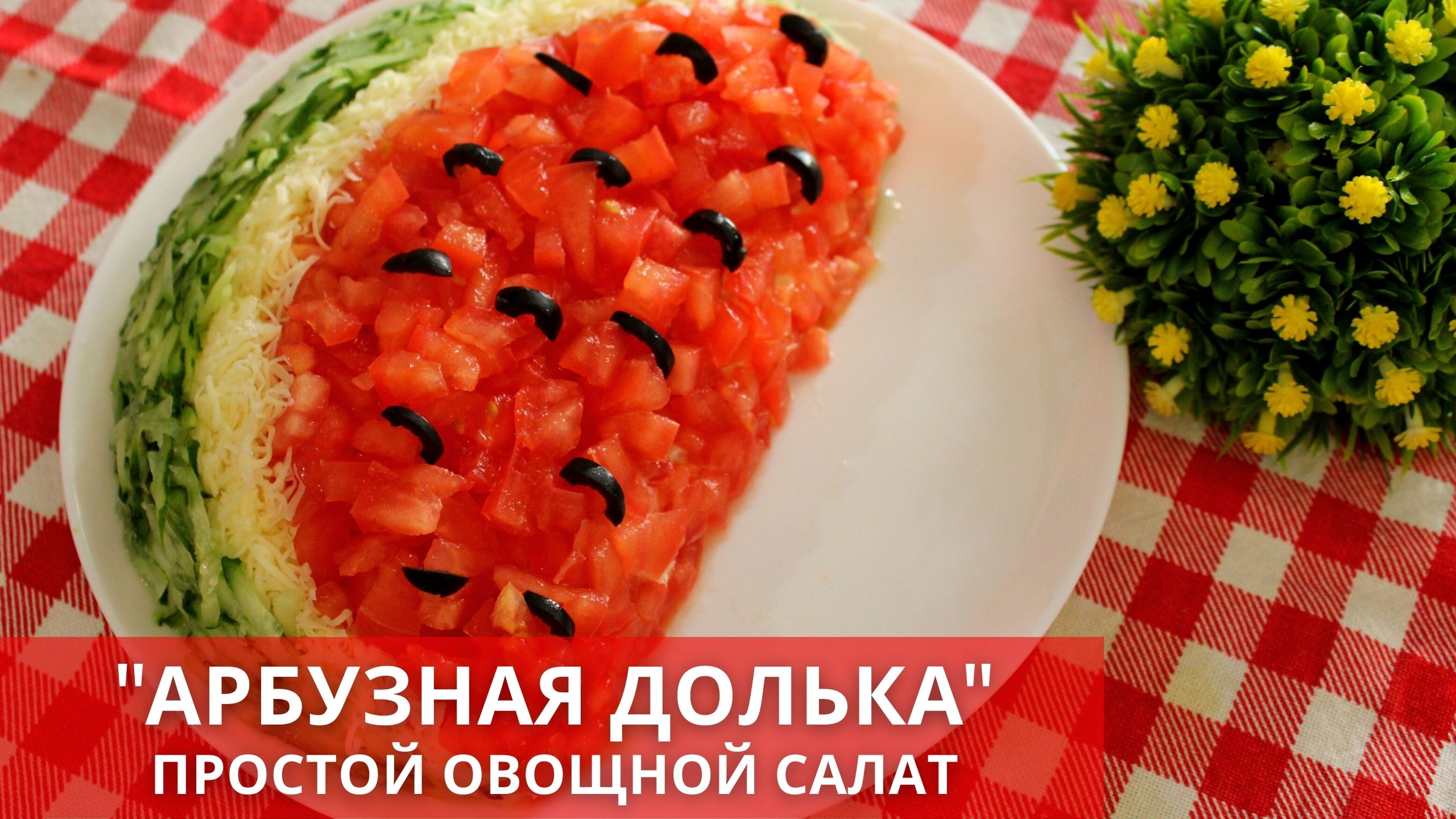 Вкусный овощной салат из простых продуктов "Арбузная долька". Очень простой рецепт.