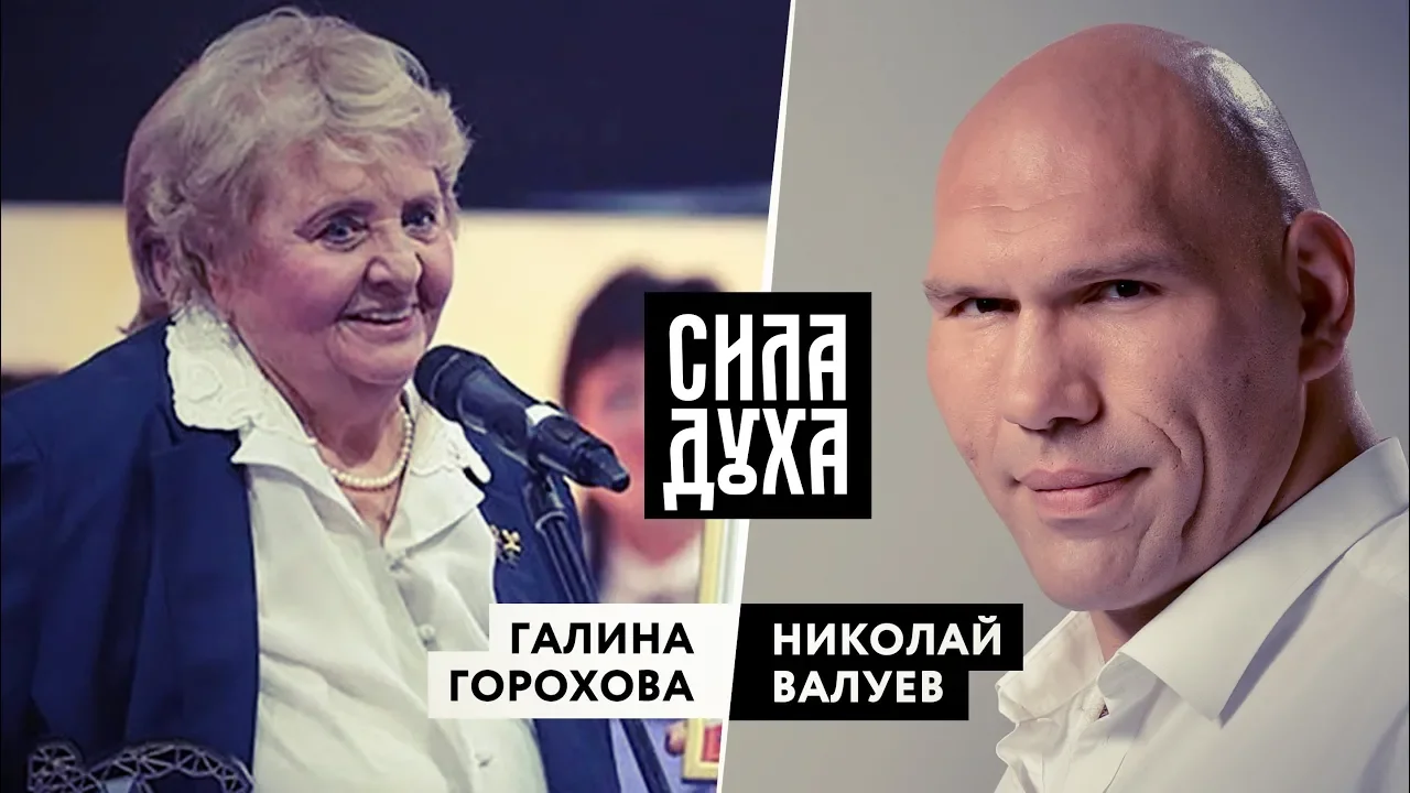 СИЛА ДУХА. ГАЛИНА ГОРОХОВА