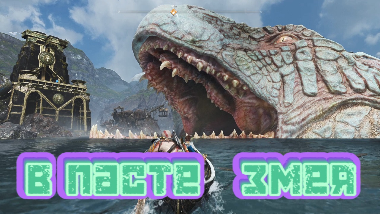 God of War/В ПАСТЕ ЗМЕЯ /Прохождение # 18