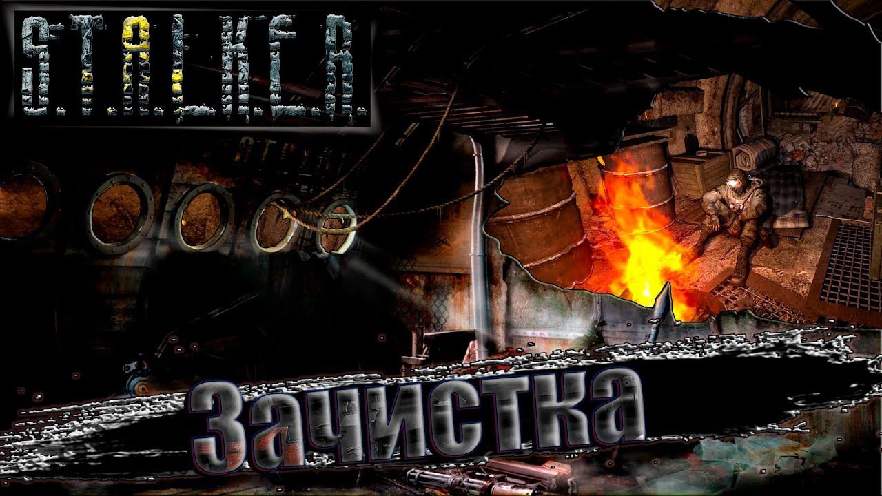 Сталкер: Чистое небо ☢ Прохождение #13. Зачистка