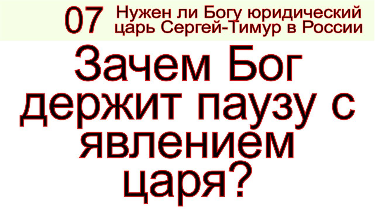 Грядущий царь Сергей-Тимур, мессия, Махди, Машиах. Бог держит паузу с явлением мессии и царя.mp4