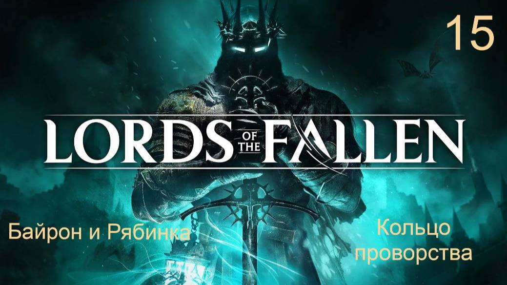 Lords of the fallen. 15. Квест Байрона и Рябинки