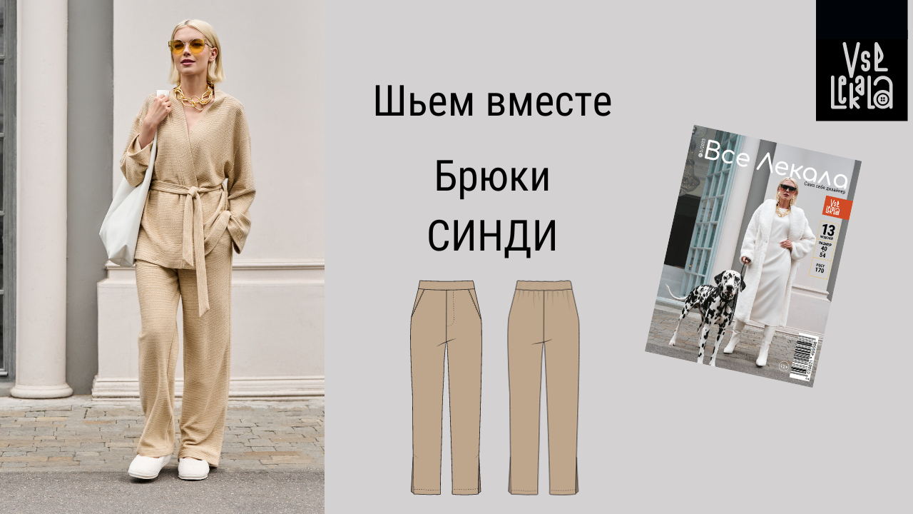 Как сшить стильные женские брюки из трикотажа по выкройке из журнала ВСЕ ЛЕКАЛА