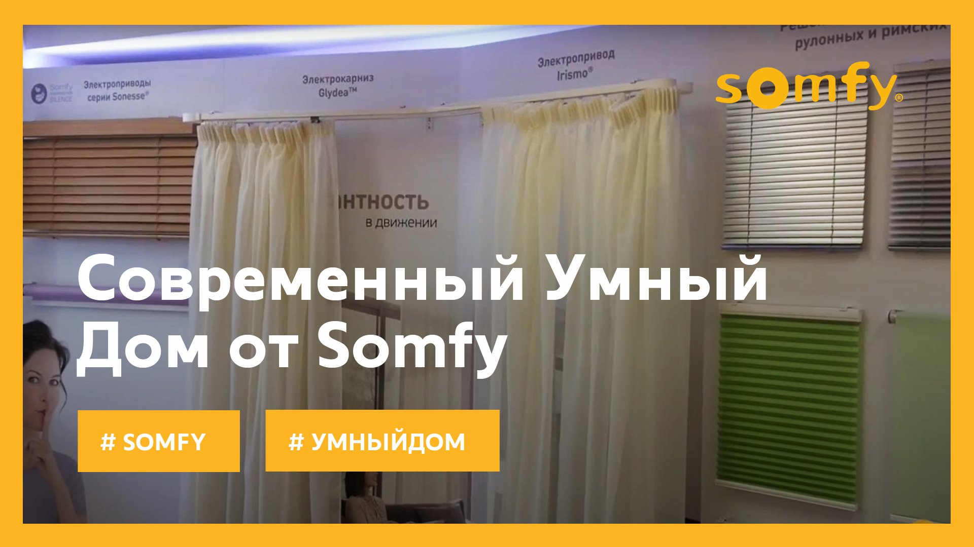 Современный умный дом от Somfy (12+)