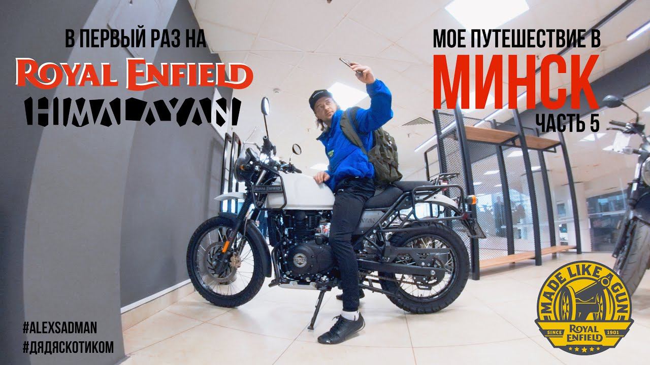 Путешествие: Поездка в Минск - Часть 5. Как я купил мотоцикл Royal Enfield Himalayan.