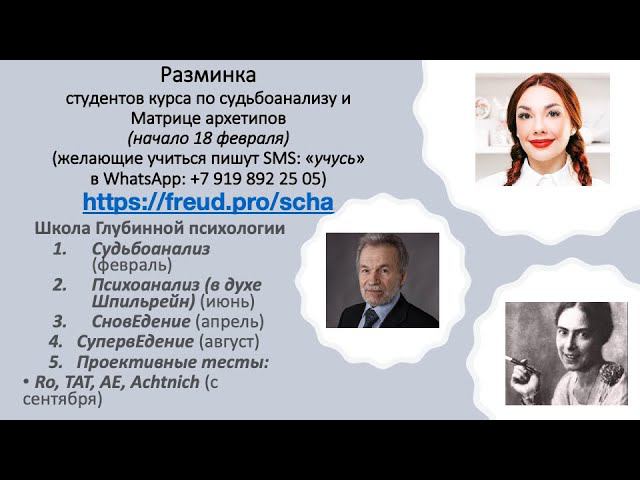 Судьба человека в профилях Сонди! Обучение судьбоанализу Сонди и Матрице архетипов Сабины Шпильрейн