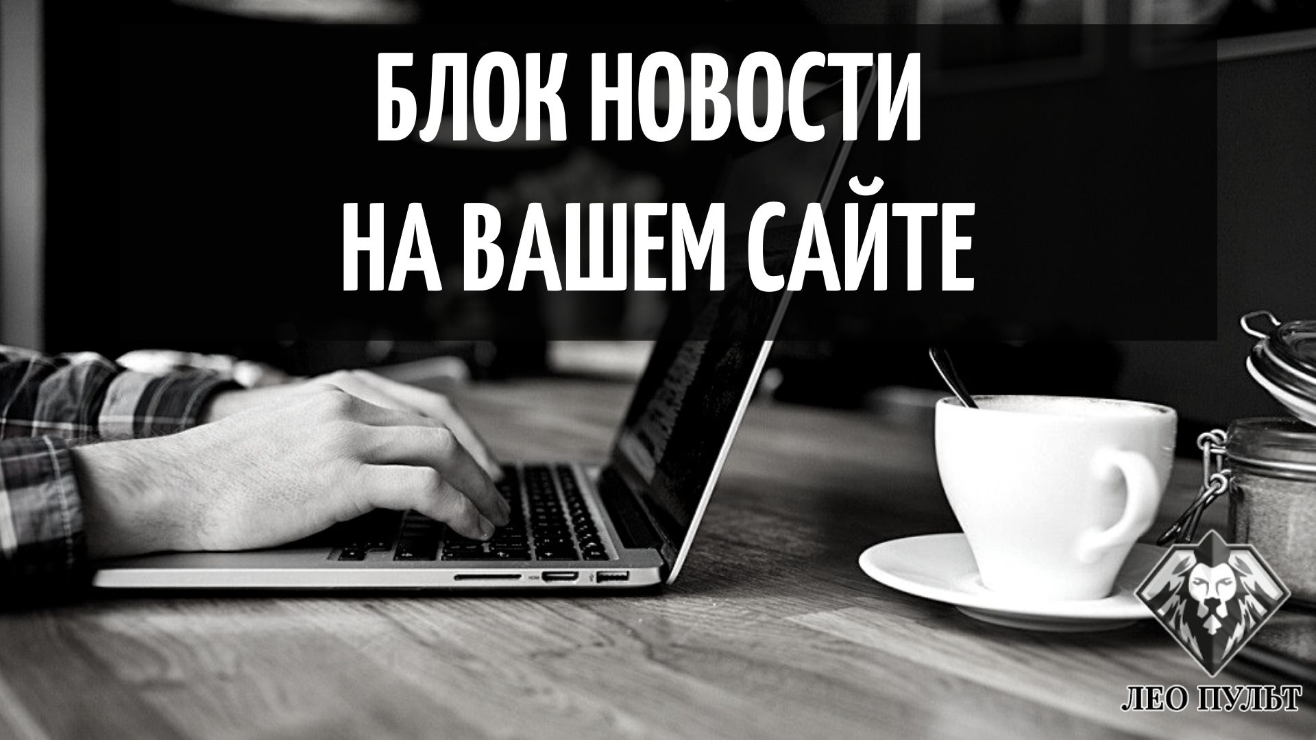 Как добавить блок "новости" на сайте