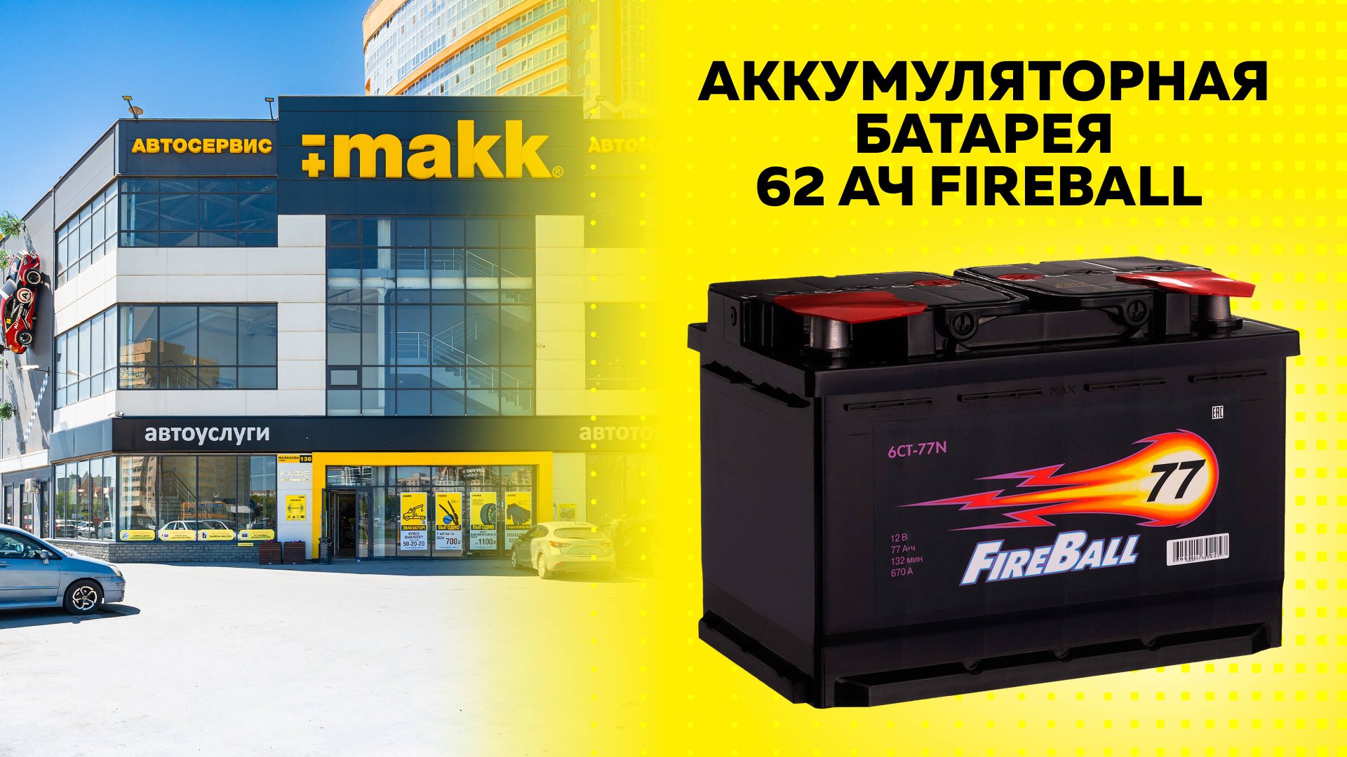 Аккумуляторная батарея 77 Ач FIREBALL