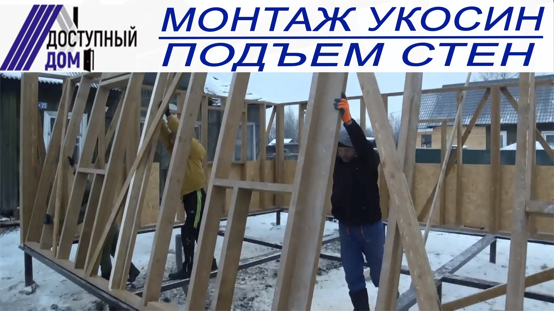 Монтаж укосин на каркасную стену, обшивка ОСП, подъем стен